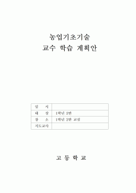 학습지도안 세안-농업기초기술-1페이지