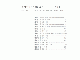 한국어교원을 위한 한국어강사1과정 요약-1페이지