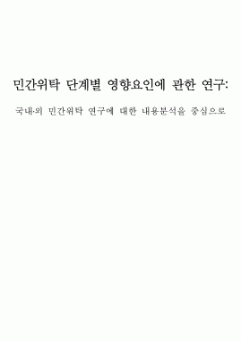 민간위탁 단계별 영향요인에 관한 연구-1페이지