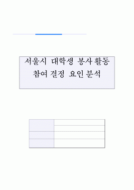 서울시 대학생 봉사활동 참여결정 요인분석-1페이지