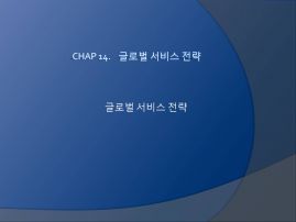 서비스_운영관리 글로벌 서비스전략 발표-1페이지