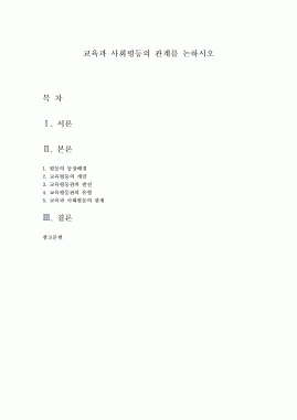 [사범/법학] 교육과 사회평등의 관계를 논하시오  -1페이지