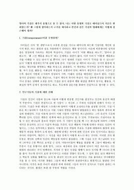 영아의 기질은 세가지 유형으로 볼 수 있다. 나는 어떤 유형의 기질로 태어났으며 지금은 변하였는가? 왜 그렇게 생각하는지 근거를 제시하고 본인과 같은 기질의 형태에게는 어떻게 접근해야 할까?-1페이지