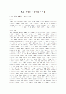 노인 복지관 사례관리 계획서-1페이지