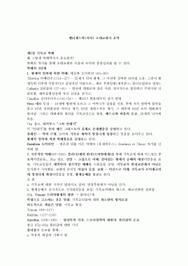 헨리채드윅(저자) 초대교회사 요약 !-1페이지