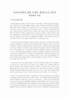 여성복지정책의 현황, 문제점, 개선점 등을 본인의 관점에서 서술-1페이지