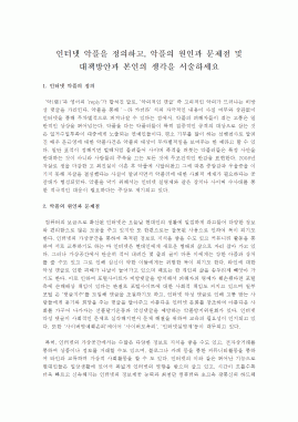 인터넷 악플을 정의하고, 악플의 원인과 문제점 및 대책방안과 본인의 생각을 서술-1페이지