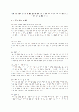 지역 아동센터의 문제점 및 개선 방안에 대해 논하고 현재 거주 지역의 지역 아동센트1개소 이상의 현황을 제출-1페이지