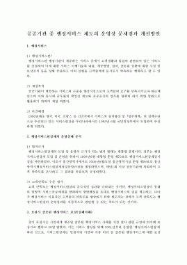 공공기관 중 행정서비스 제도의 운영상 문제점과 개선방안-1페이지