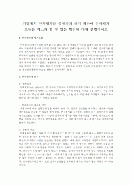 기업에서 인사평가를 공정하게 하기 위하여 인사평가 오류를 최소화 할수있는 방안에 대해 설명-1페이지