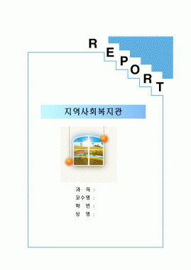 지역사회복지관 [인문과학]-1페이지