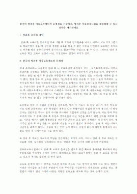 한국의 방과후 아동보육제도의 문제점을 기술하고, 방과후 아동보육사업을 활성화할 수 있는 전략을 제시-1페이지