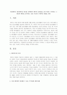 시설케어나 재가케어중 하나를 선택하여 케어의 문제점을 2개 이내로 지적하고 그 원인과 배경을 분석하고 실천 가능한 구체적인 방법을 제시-1페이지