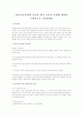 표준보육과정에 기초한 영아 보육의 실제에 대하여 구체적으로 기술-1페이지