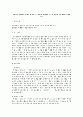 사회복지 관련분야 중에서 한가지 연구문제를 선정하고 연구를 수행할 조사설계를 수립해 보시오-1페이지