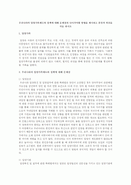 우리나라의 입양가족제도와 정책에 대해 문제점과 나아가야할 방향을 제시하고 본인의 의견을 서술-1페이지