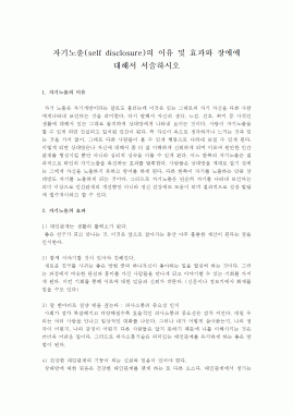 자기노출(self disclosure)의 이유 및 효과와 장애에 대해서 서술-1페이지