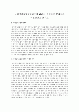 노인장기요양보험제도에 대하여 요약하고 문제점과 해결방안을 쓰시오-1페이지