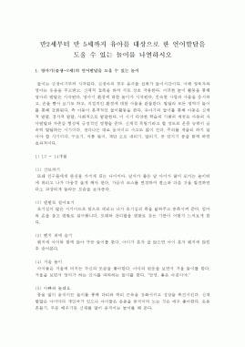 만2세부터 만 5세까지 유아를 대상으로 한 언어발달을 도울 수 있는 놀이를 나열하시오-1페이지