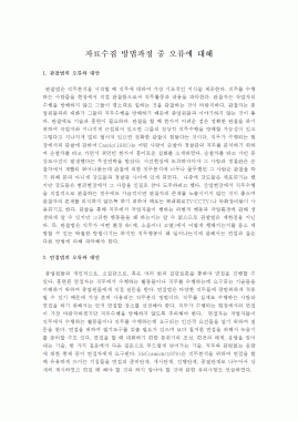 자료수집 방법과정 중 오류에 대해-1페이지