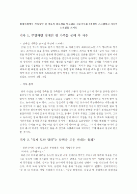 현대사회에서 가족상담 및 치료의 필요성을 담고있는 신문기사를 5개정도 스크랩하고 자신이 느낀점을 쓰시오-1페이지