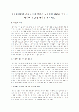 리더십이론과 사회복지에 있어서 성공적인 리더의 역할에 대하여 본인의 생각을 논하시오-1페이지