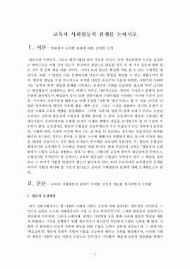 [사범] 교육과 사회평등의 관계를 논하시오 -1페이지