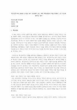 부동산투자와 관련된 도서를 하나 선정해서 읽고 책의 핵심내용과 책을 통해서 느낀 자신의 생각을 정리-1페이지