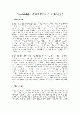 내부기관장애의 유형별 특성에 대해 기술-1페이지