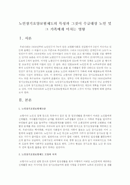 노인장기요양보험제도의 특성과 그것이 수급대상 노인 및 그 가족에게 미치는 영향-1페이지