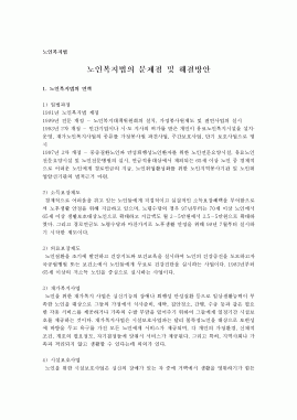 (노인복지법) 노인복지법의 문제점 및 해결방안-1페이지