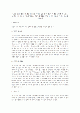 논문을 읽고 정리하기 자신이 관심을 가지고 있는 연구 대상과 주제를 선정한 후 논문을 검색하여 아래 내용 중심으로 정리하기-1페이지