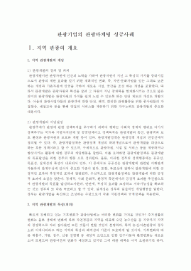 관광기업의 관광마케팅 성공사례-1페이지