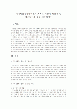 지역사회복지협의체가 가지는 역할과 필요성 및 발전방안에 대해 서술-1페이지