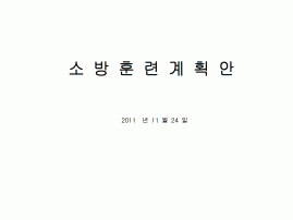 소방훈련 계획안-1페이지