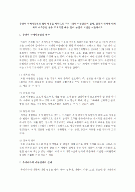 유엔의 국제아동권리 협약 내용을 바탕으로 우리나라의 아동권리의 실태, 원일과 대책에 대해 최근 이슈등을 활용 구체적인 예를 들어 본인의 의견을 서술-1페이지