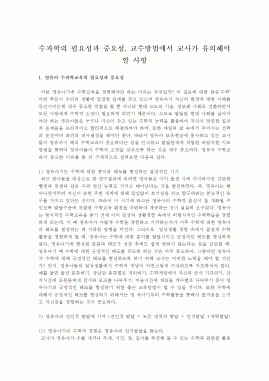 수과학의 필요성과 중요성, 교수방법에서 교사가 유의해야 할 사항-1페이지