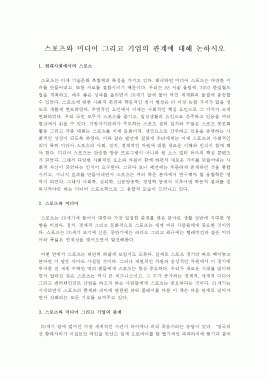 스포츠와 미디어 그리고 기업의 관계에 대해 논하시오-1페이지