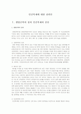 인간복제에 대한 찬반론-1페이지