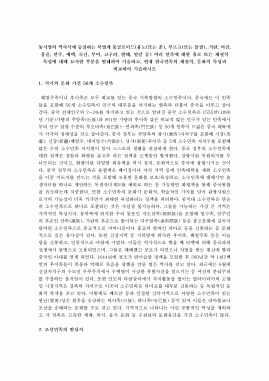 현재 한국민족의 체질적, 문화적 특성과 비교하여 기술-1페이지