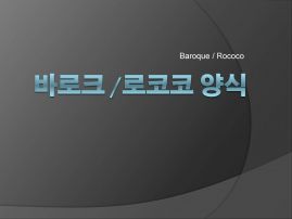 바로크와 로코코 양식-1페이지