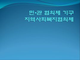 민•관 협의체 기구 지역사회복지협의체-1페이지