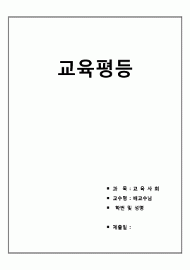 교육사회학, 교육평등 발표자료(종류, 사례, 개념 정리)-1페이지