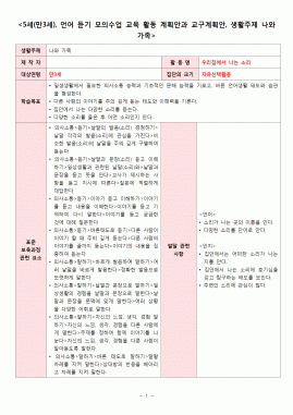 5세(만3세), 언어 듣기 모의수업 교육 활동 계획안, 교구계획안, 생활주제, 나와 가족-1페이지