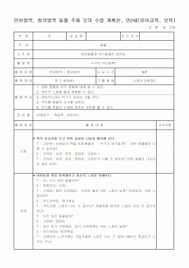 언어영역, 창의영역, 동물, 주제, 모의, 수업, 계획안(유아교육, 보육) 4세(만2세)-1페이지