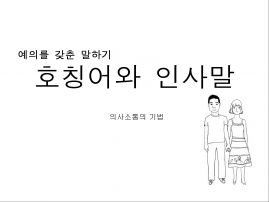 예의를 갖춘말하기, 호칭어와 인사말(의사소통기법)-1페이지