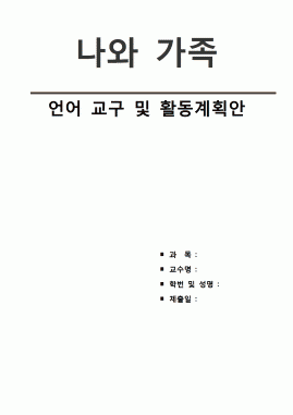 나와 가족, 언어 교구 및 활동 계획안(듣기, 말하기, 읽기, 쓰기) 모의수업 계획안-1페이지