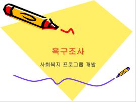 욕구사정과 문제분석과의 관계-1페이지