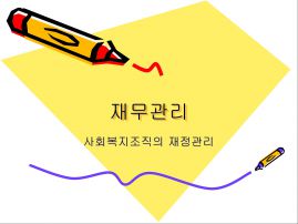  재무관리 [사회과학] -1페이지