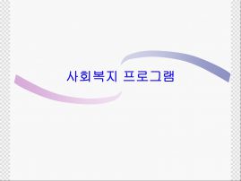 사회복지 프로그램-1페이지